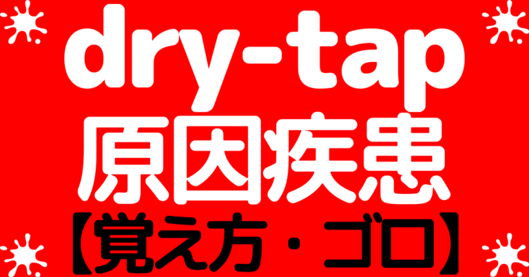【鑑別】骨髄dry-tapとは？原因疾患の覚え方・ゴロ【CBT国試対策】 - ゴロゴロ医学